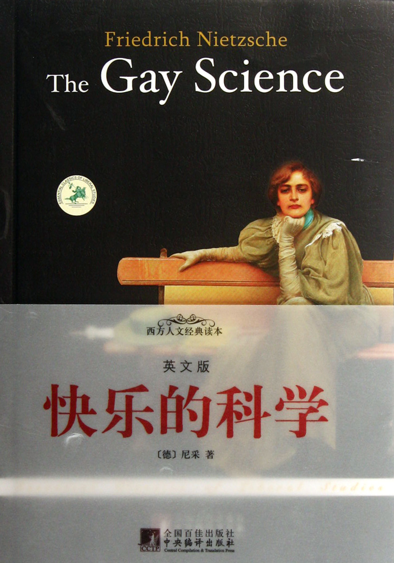 快乐的科学(英文版)/西方人文经典读本