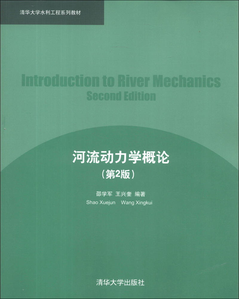 清华大学水利工程系列教材：河流动力学概论（第2版）