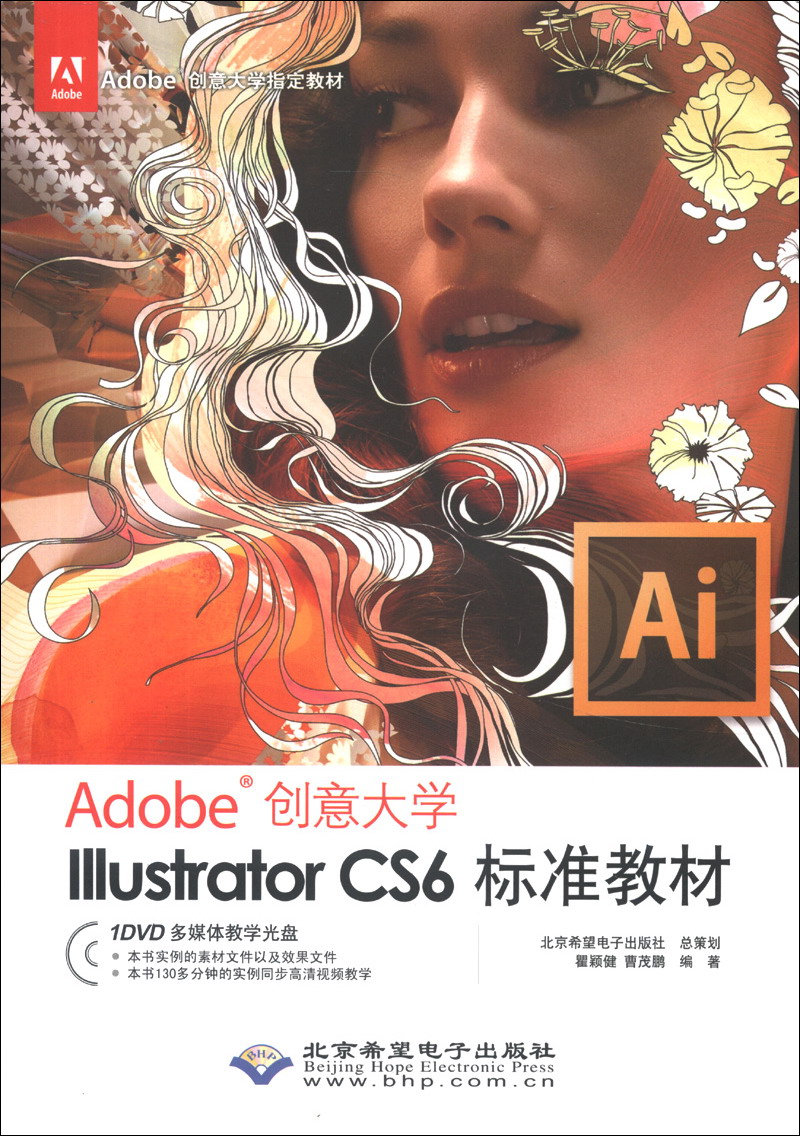 Adobe创意大学指定教材：Illustrator CS6标准教材（附DVD-ROM光盘1张）