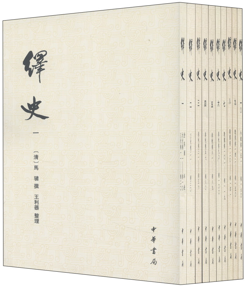 绎史（套装共10册）