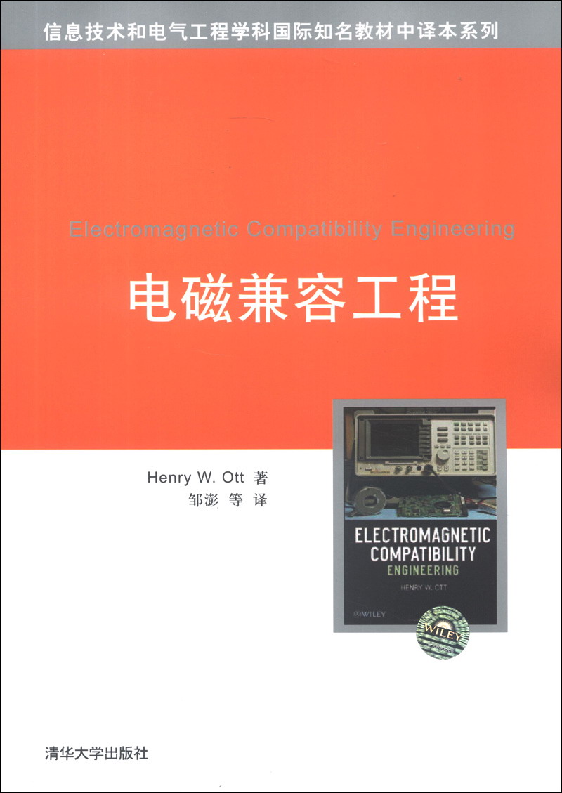 信息技术和电气工程学科国际知名教材中译本系列：电磁兼容工程