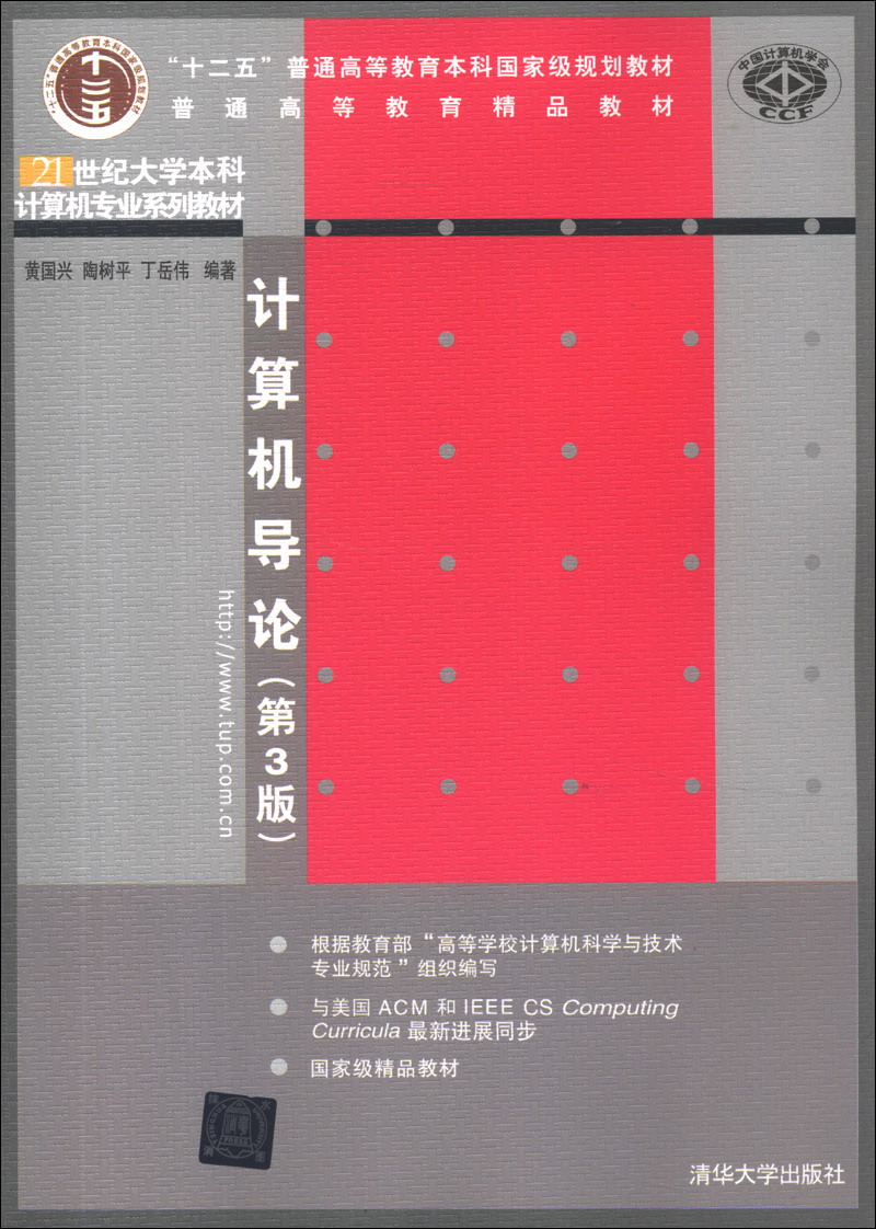 计算机导论（第3版）/21世纪大学本科计算机专业系列教材