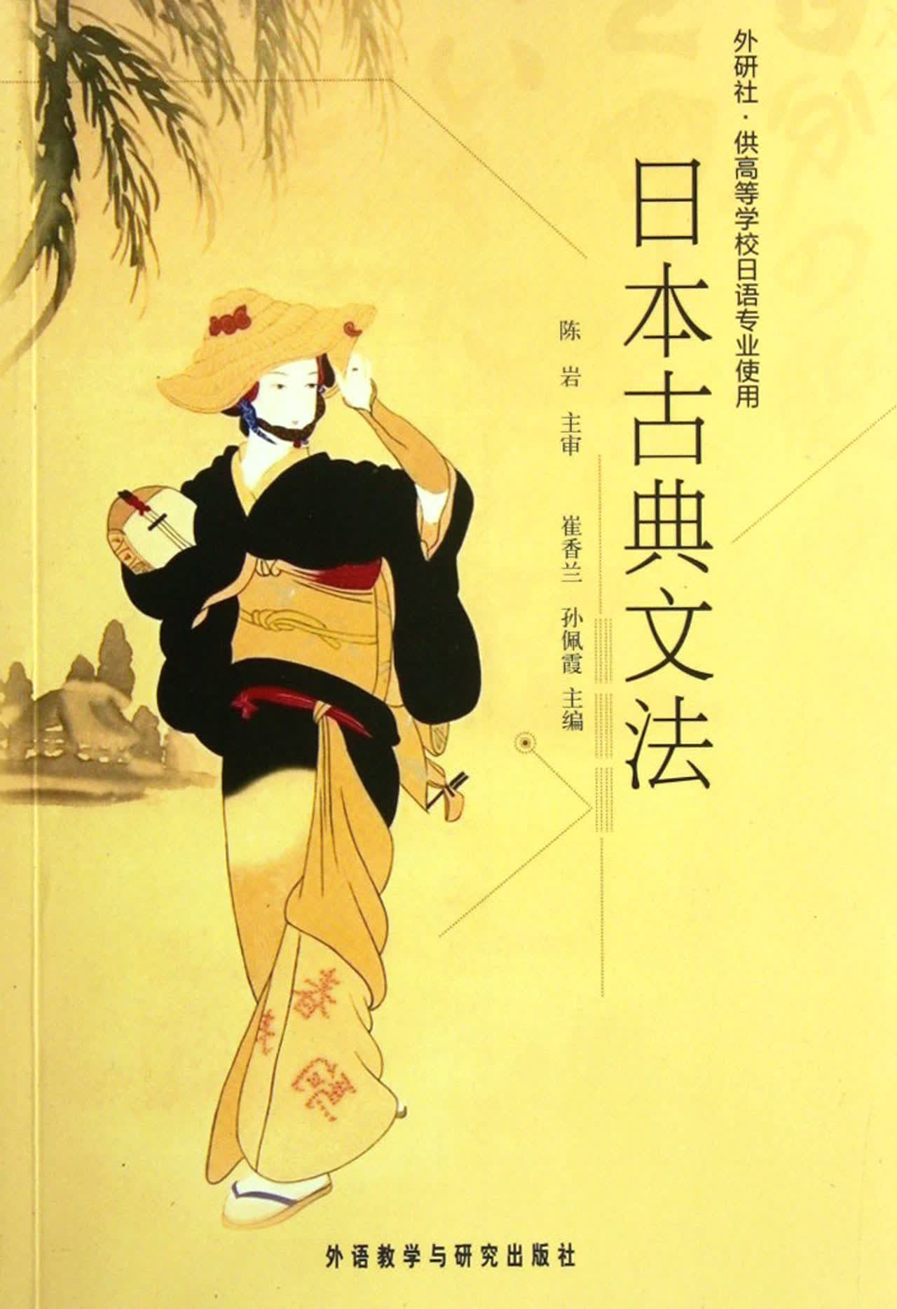 日本古典文法(供高等学校日语专业使用)