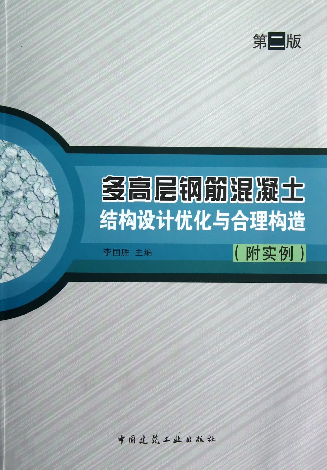 多高层钢筋混凝土结构设计优化与合理构造(附实例第2版)
