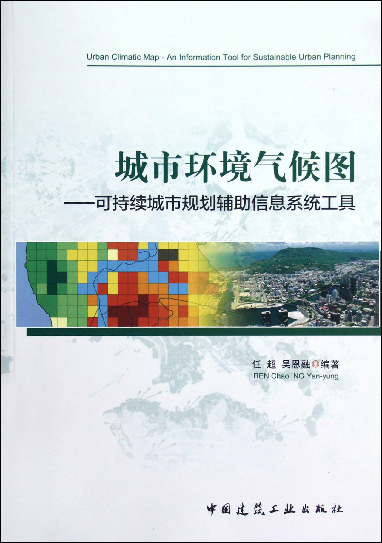 城市环境气候图--可持续城市规划辅助信息系统工具