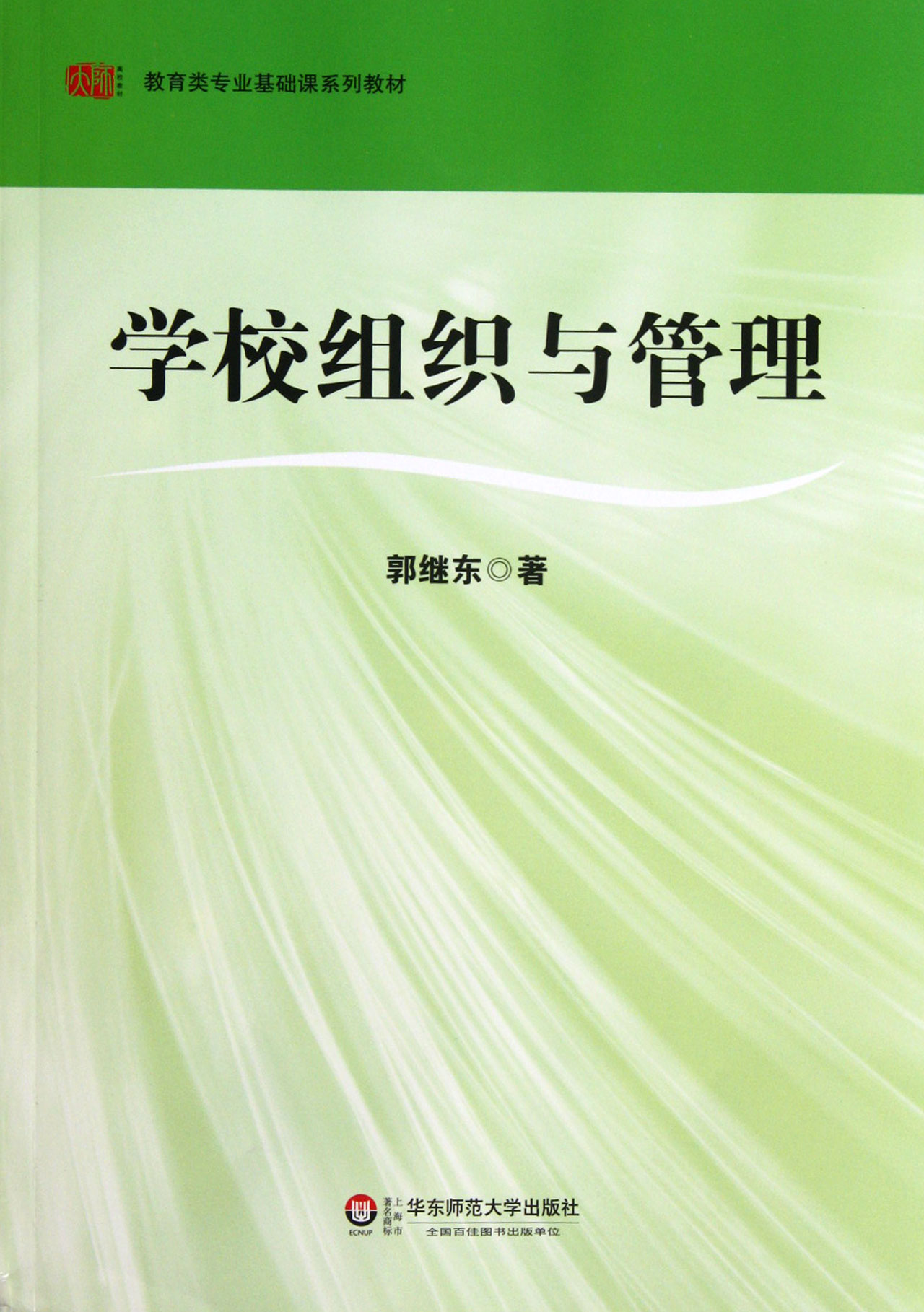 学校组织与管理(教育类专业基础课系列教材)