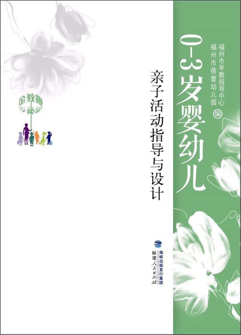 金教鞭丛书：0-3岁婴幼儿亲子活动指导与设计