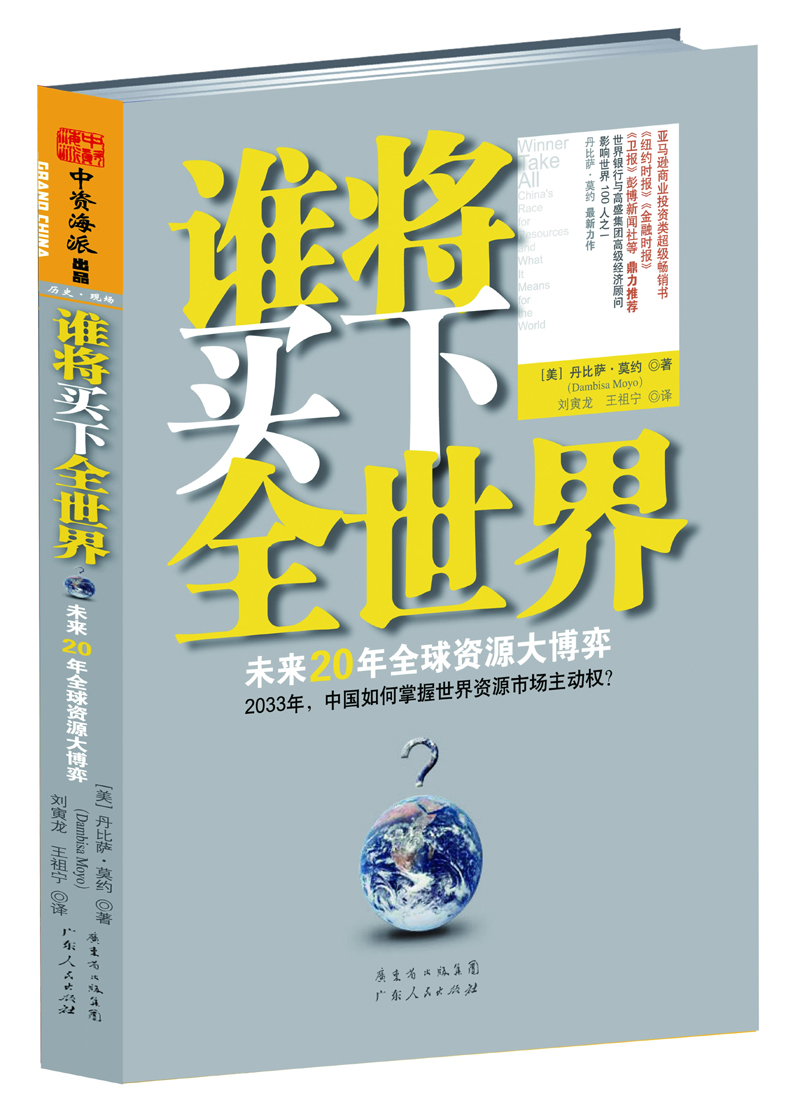 谁将买下全世界:未来20年全球资源大博弈9787218086422广东人民