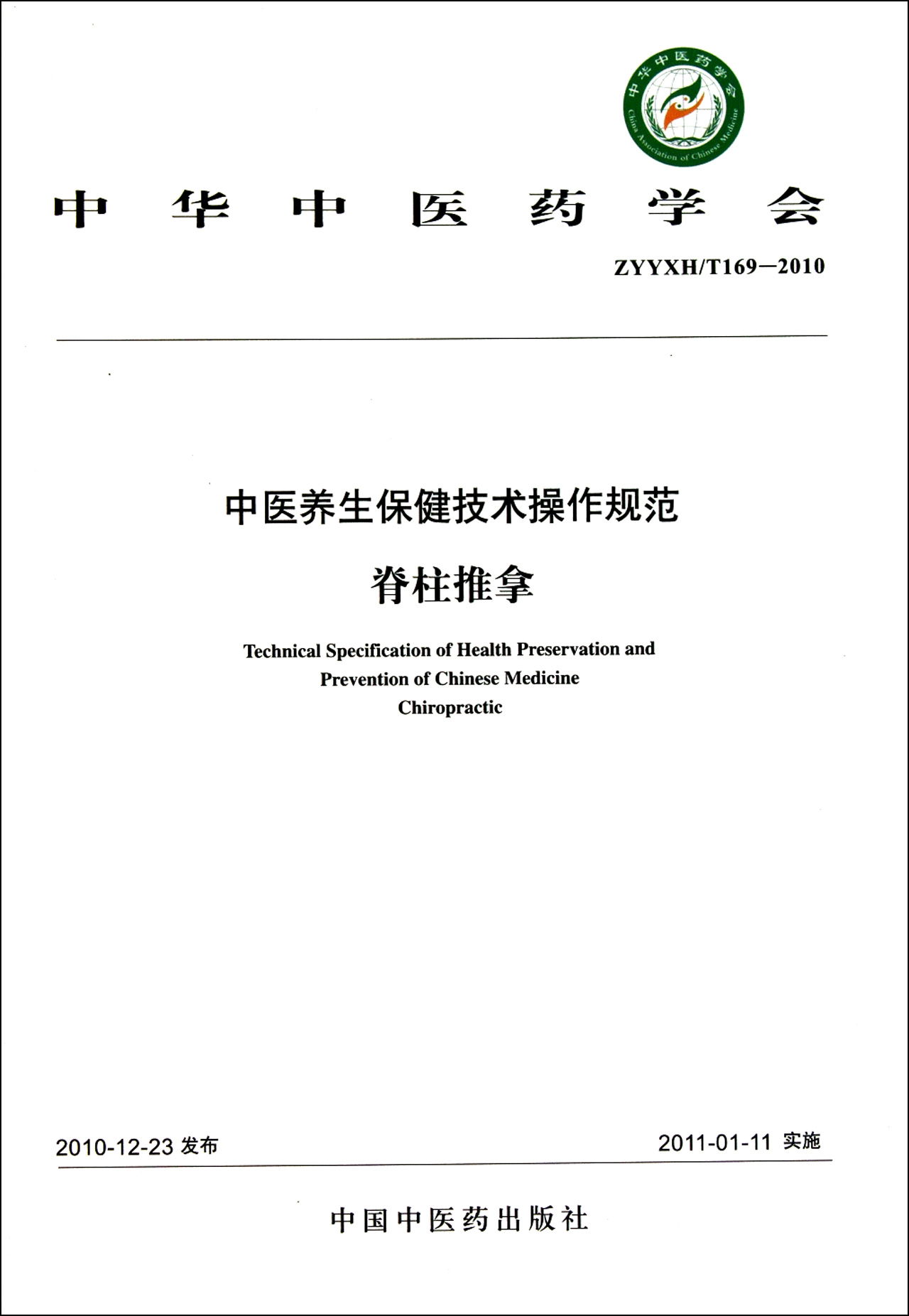 中医养生保健技术操作规范(脊柱推拿ZYYXH\T169-2010)/中华中医药学会