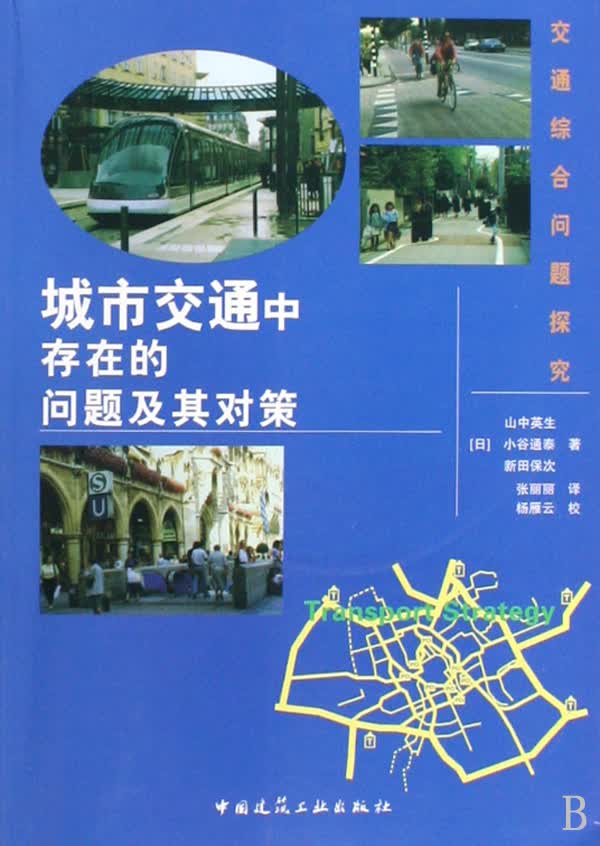 城市交通中存在的问题及其对策