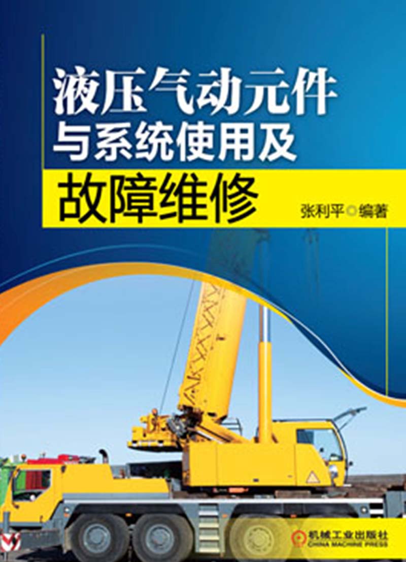 液压气动元件与系统使用及故障维修