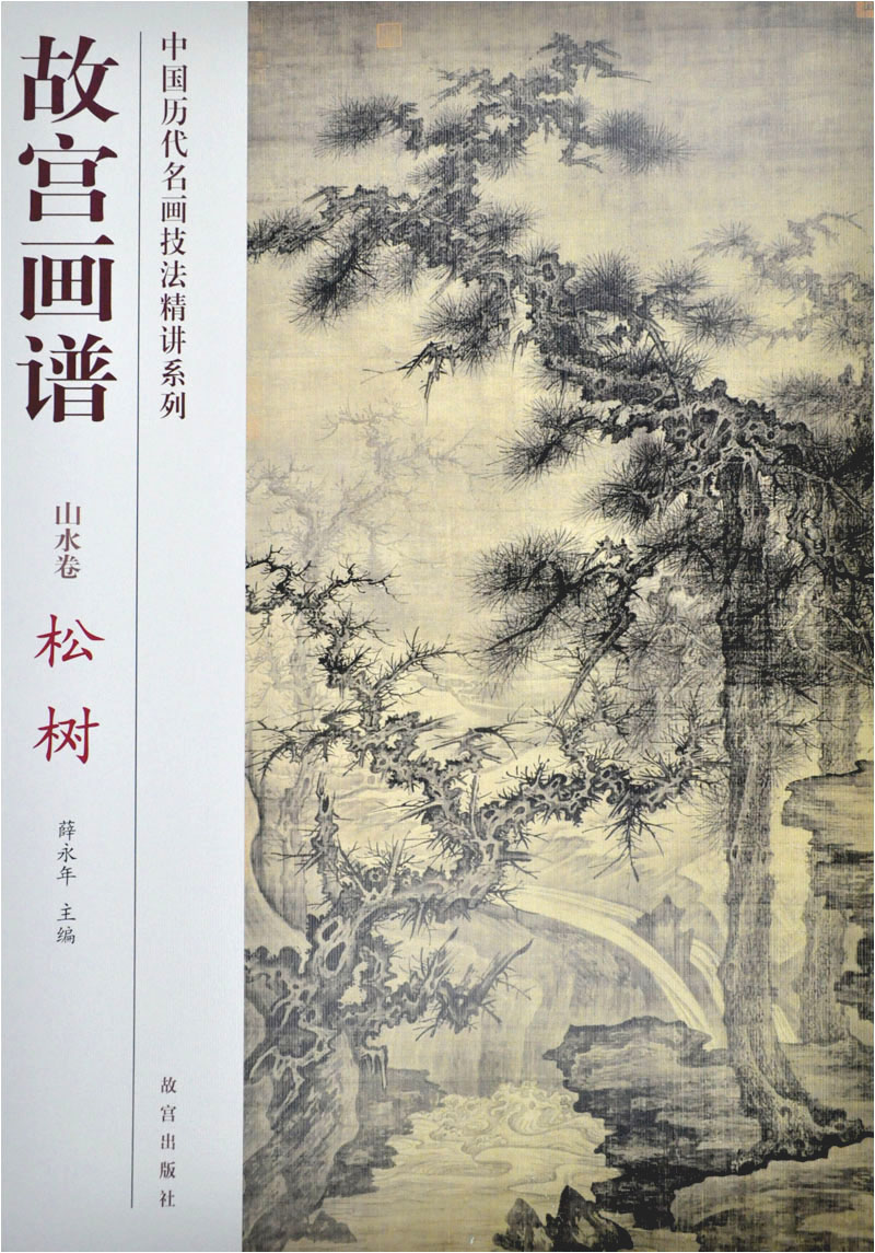 故宫画谱：松树（山水卷）