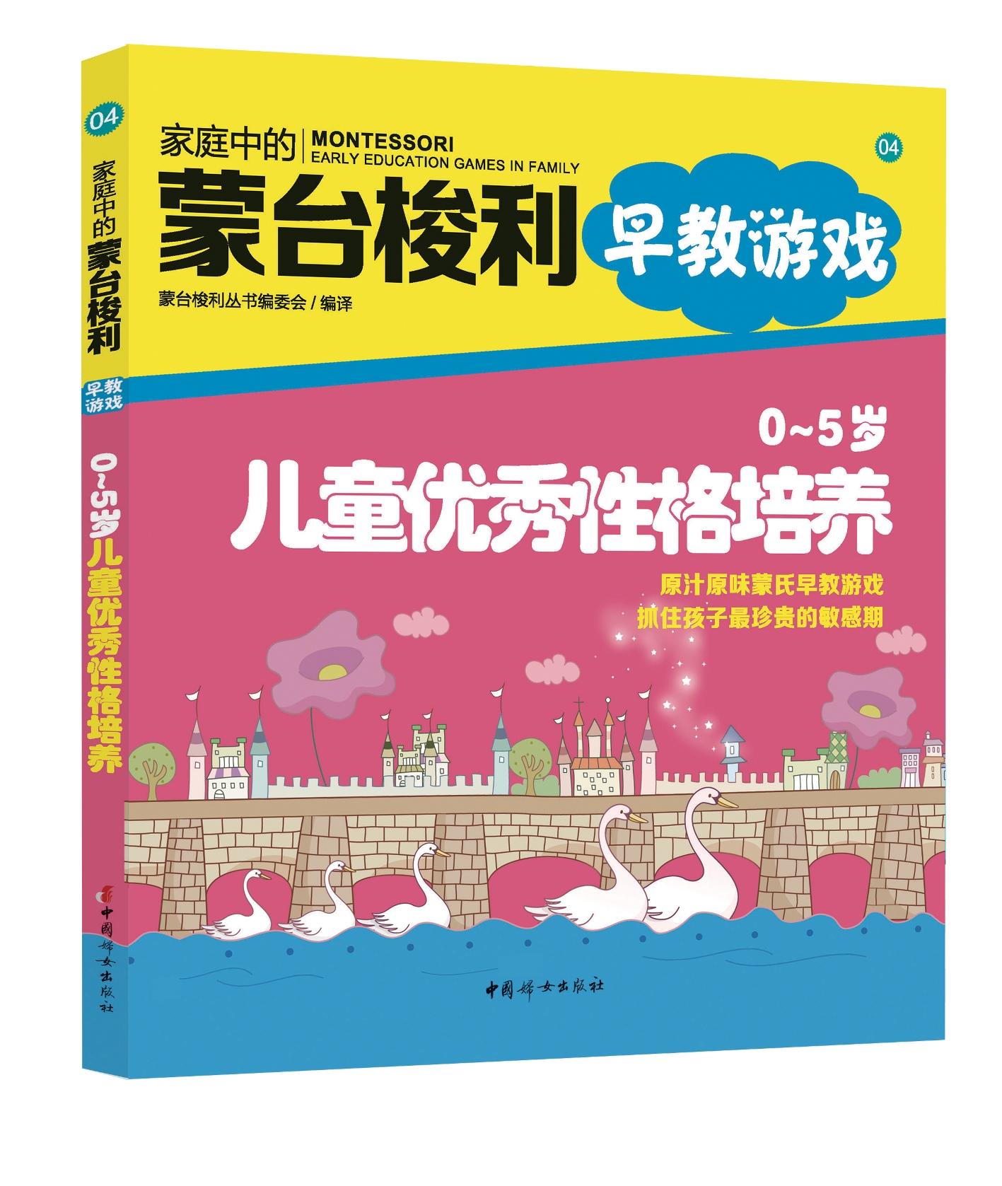 家庭中的蒙台梭利早教游戏：0～5岁儿童优秀性格培养