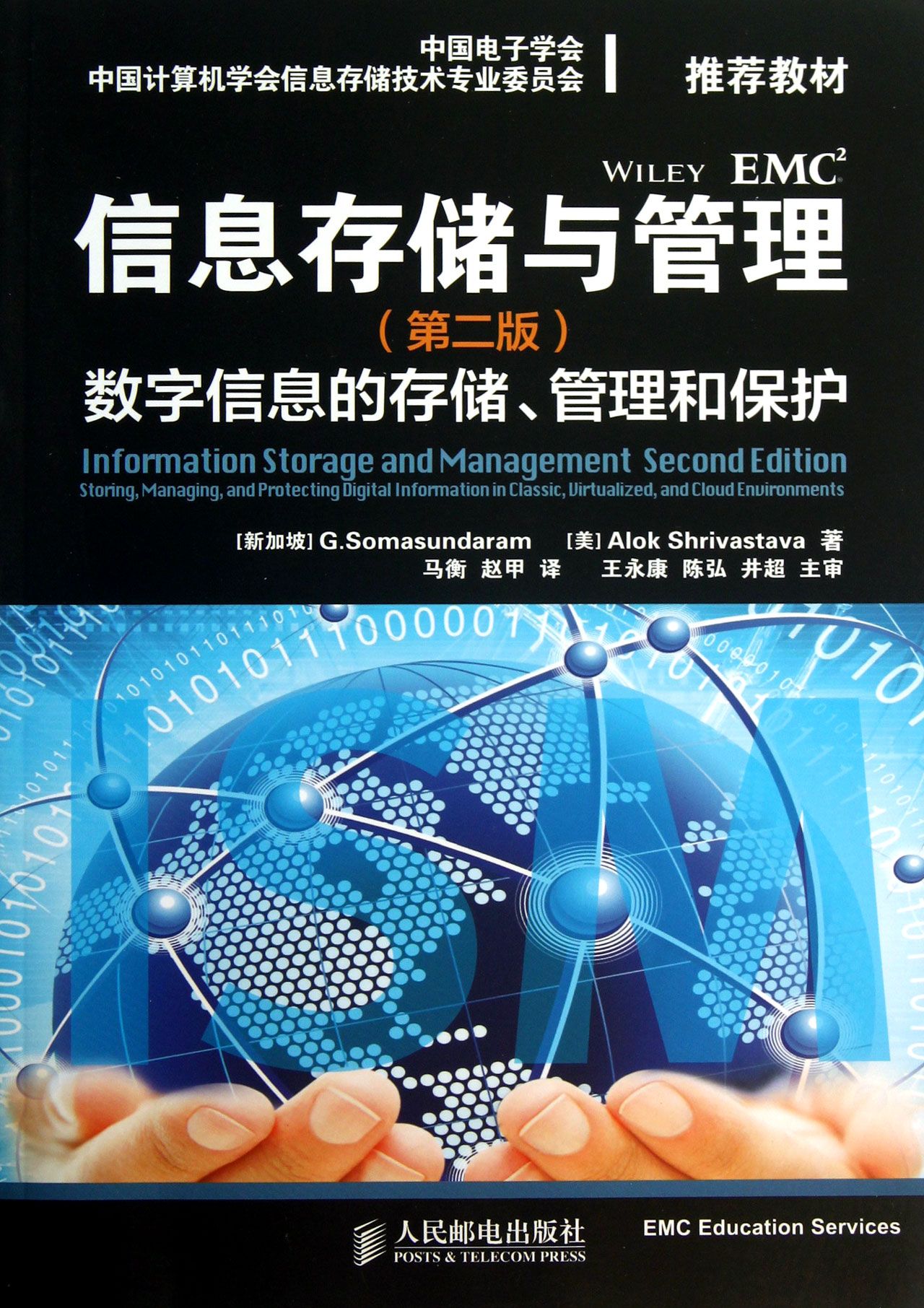 信息存储与管理(第2版数字信息的存储管理和保护)