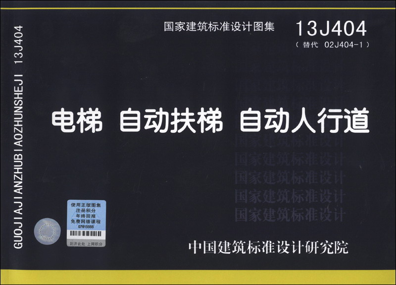 国家建筑标准设计图集（13J404·代替02J404-1）：电梯 自动扶梯 自动人行道