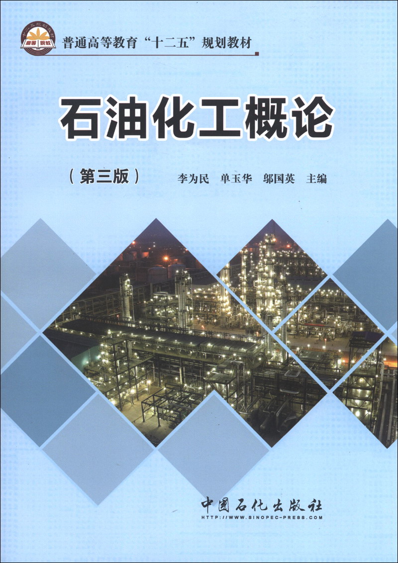 普通高等教育“十二五”规划教材：石油化工概论（第3版）