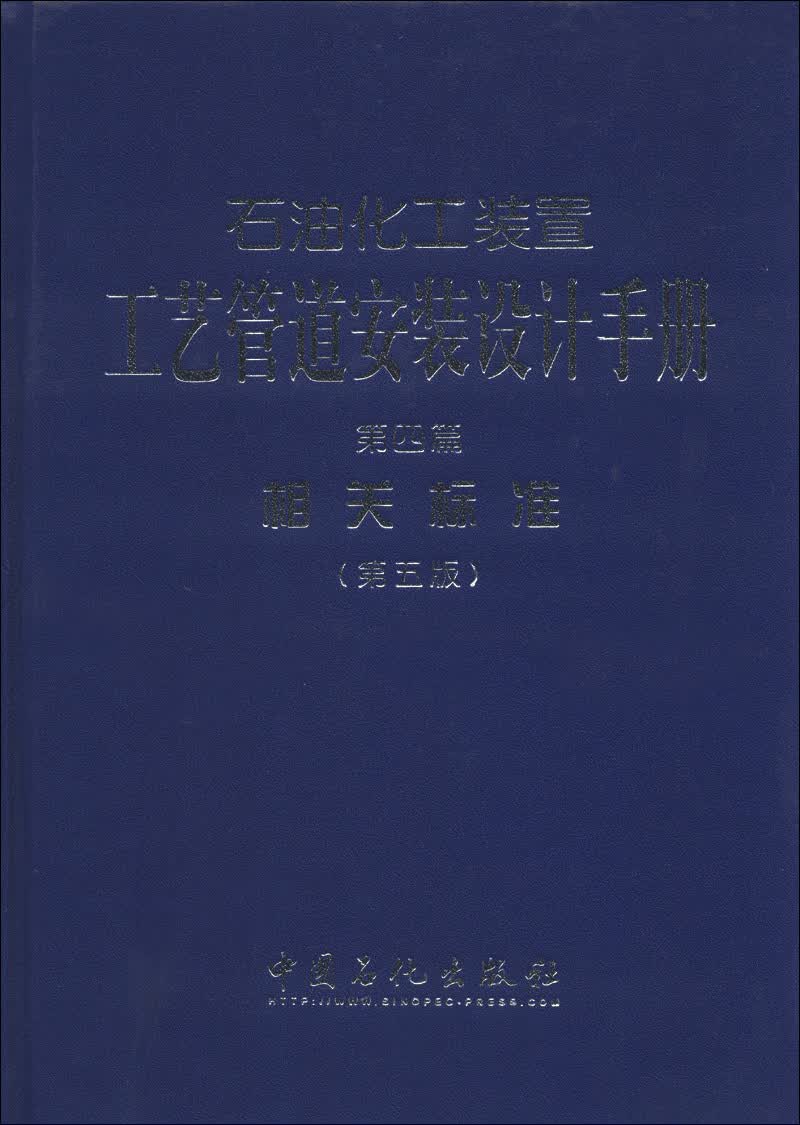 石油化工装置工艺管道设计手册（第4篇）：相关标准（第5版）