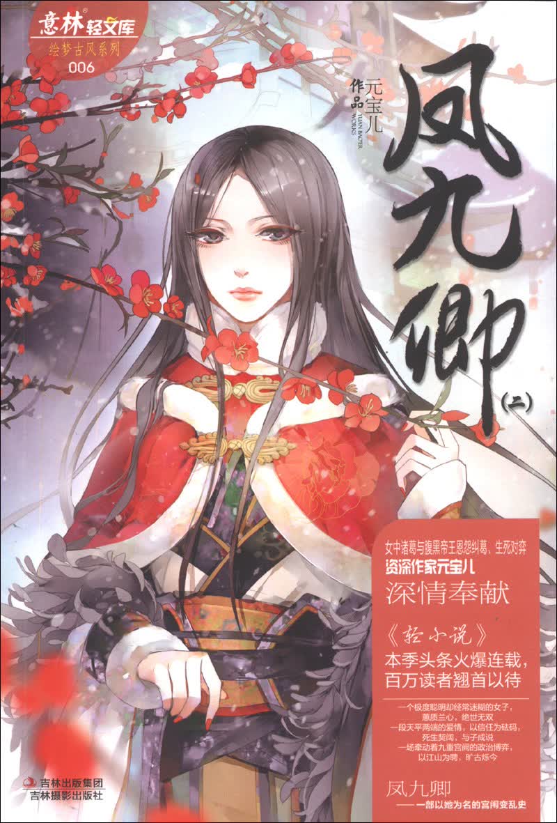 意林轻文库·绘梦古风系列（6）：凤九卿（2）