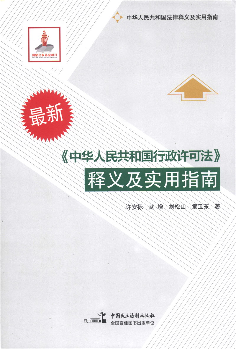《中华人民共和国行政许可法》释义及实用指南（最新）