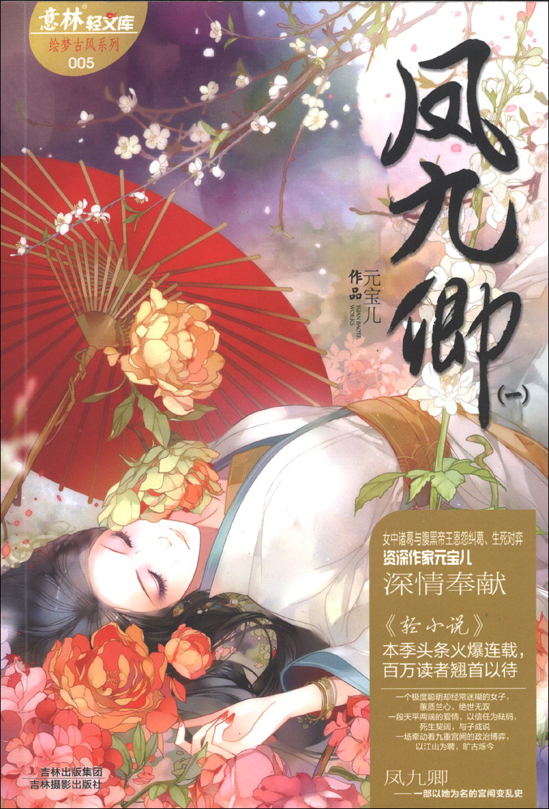 意林轻文库·绘梦古风系列（5）：凤九卿（1）