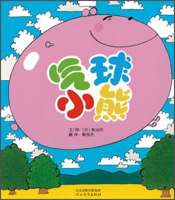 气球小熊 将儿童的情绪通过气球小熊呈现出来,引导儿童调节释放情绪 3-6岁（启发出品 情绪管理绘本）