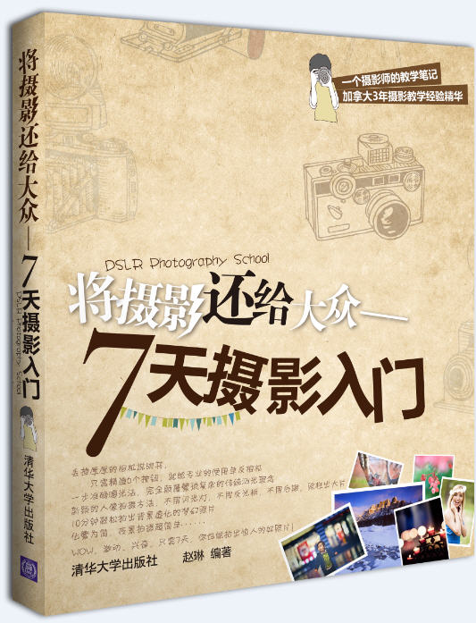 将摄影还给大众：7天摄影入门