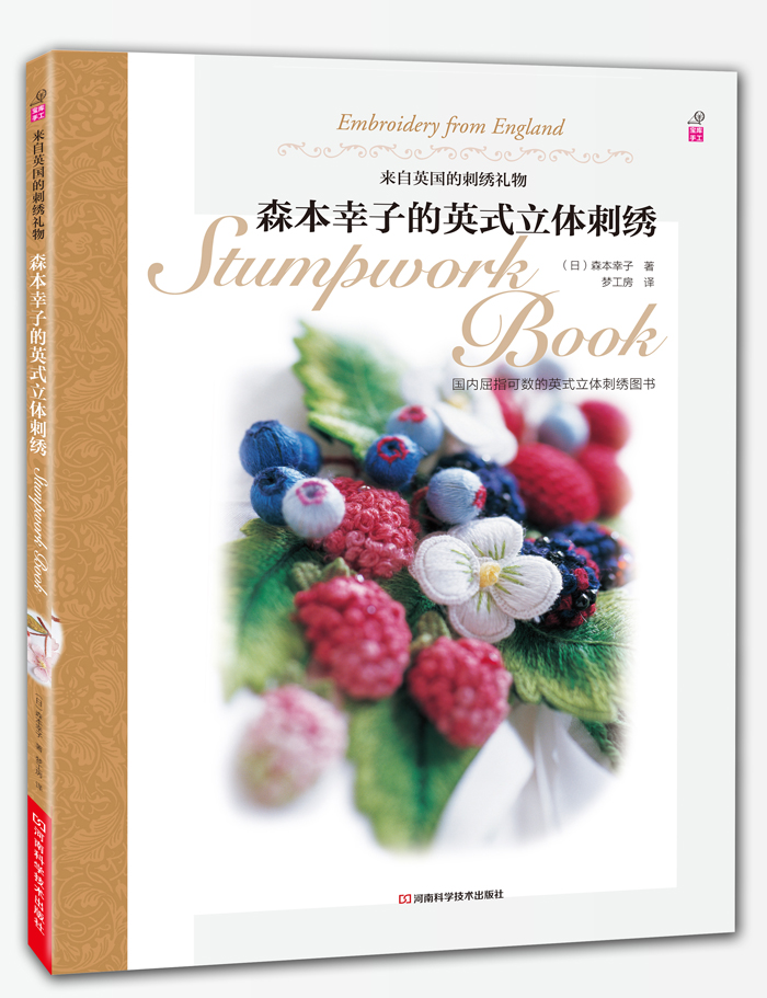森本幸子的英式立体刺绣