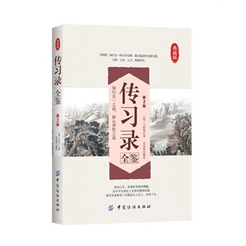 传习录全鉴
