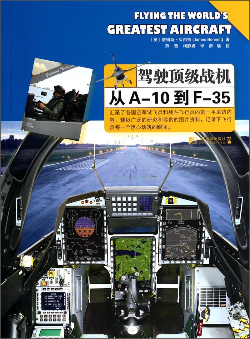 驾驶顶级战机 中国市场 9787509211113