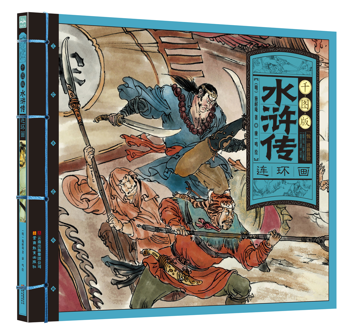 美绘本连环画：千图版水浒传 小人书