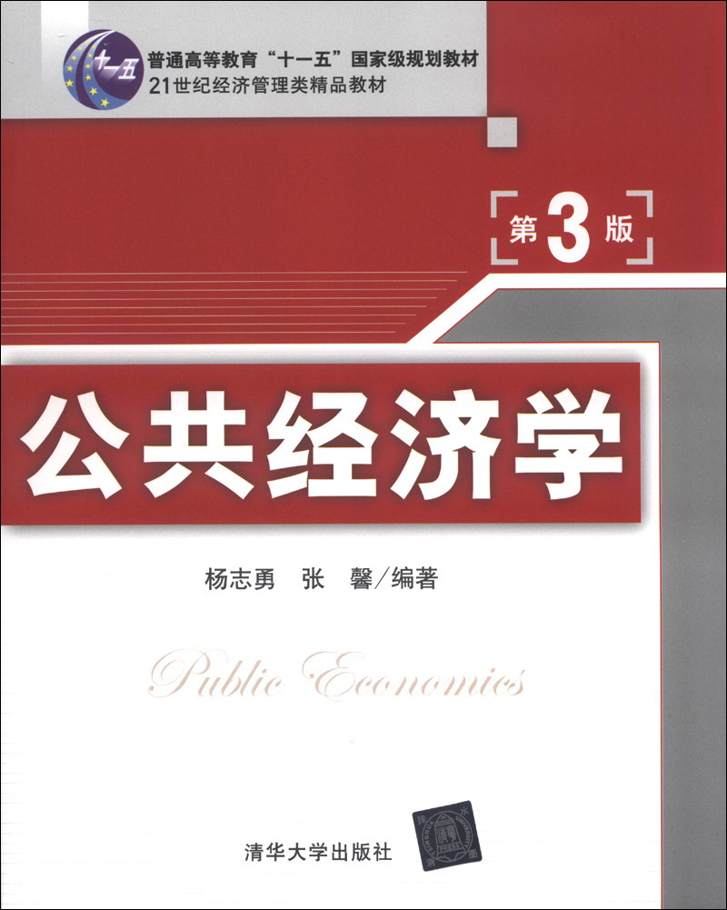 普通高等教育“十一五”国家级规划教材·21世纪经济管理类精品教材：公共经济学（第3版）