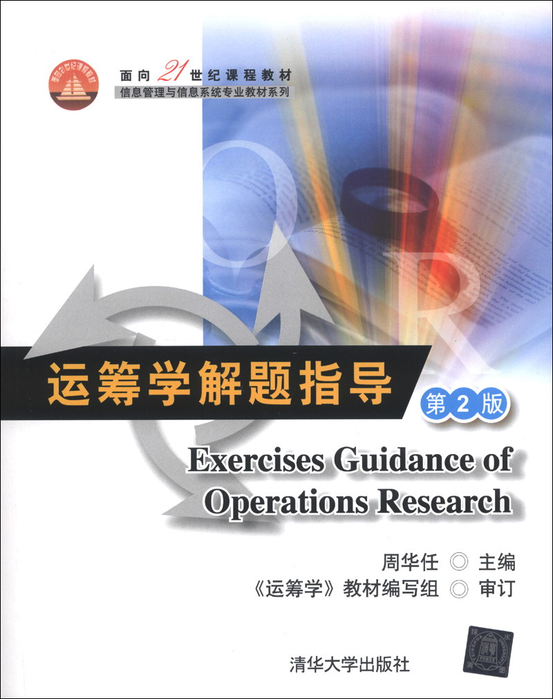 面向21世纪课程教材·信息管理与信息系统专业教材系列：运筹学解题指导（第2版）