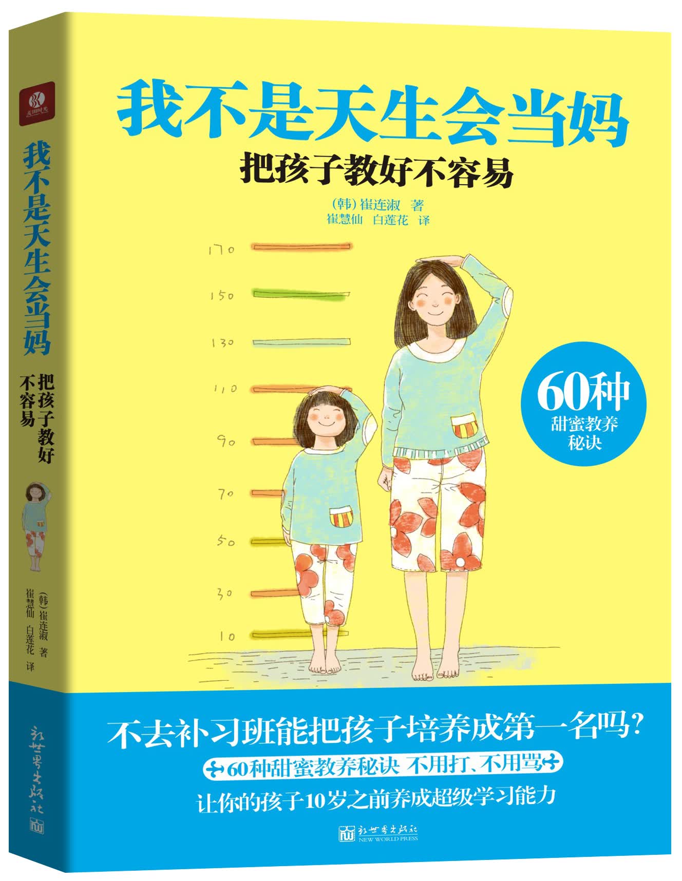 我不是天生会当妈：把孩子教好不容易