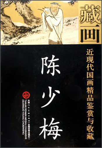藏画·近现代国画精品鉴赏与收藏：陈少梅