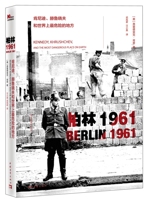 柏林（1961）：肯尼迪、赫鲁晓夫和世界上最危险的地方