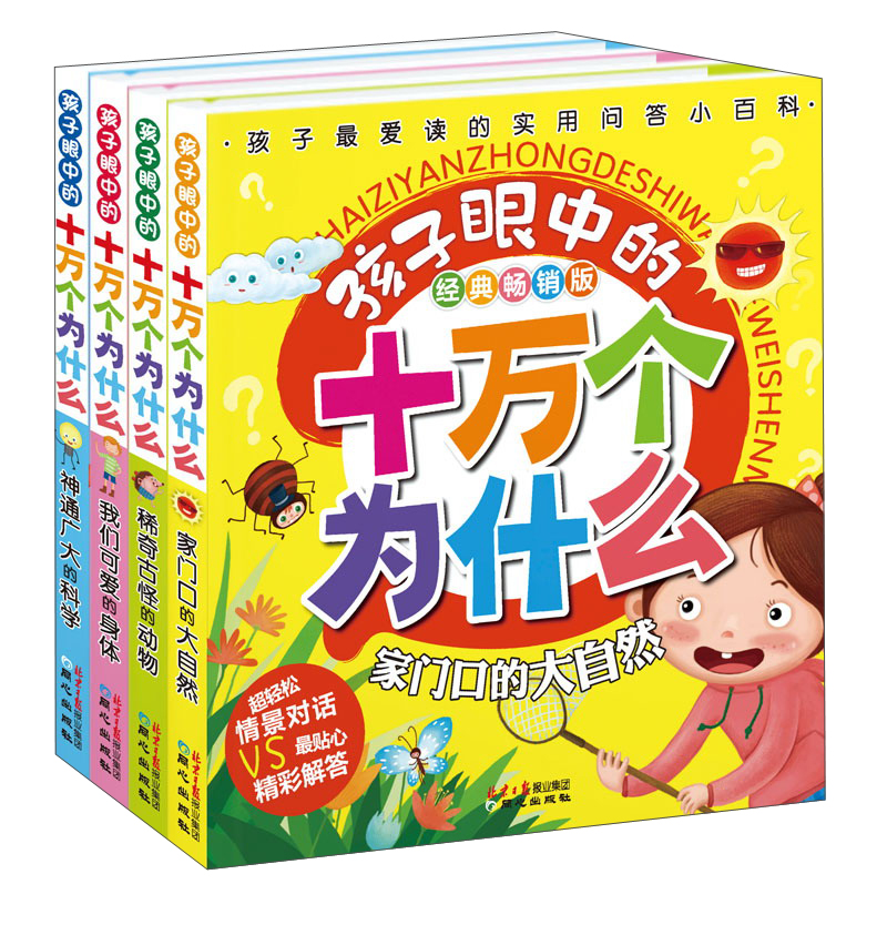 孩子眼中的十万个为什么（经典畅销版 套装共4册）