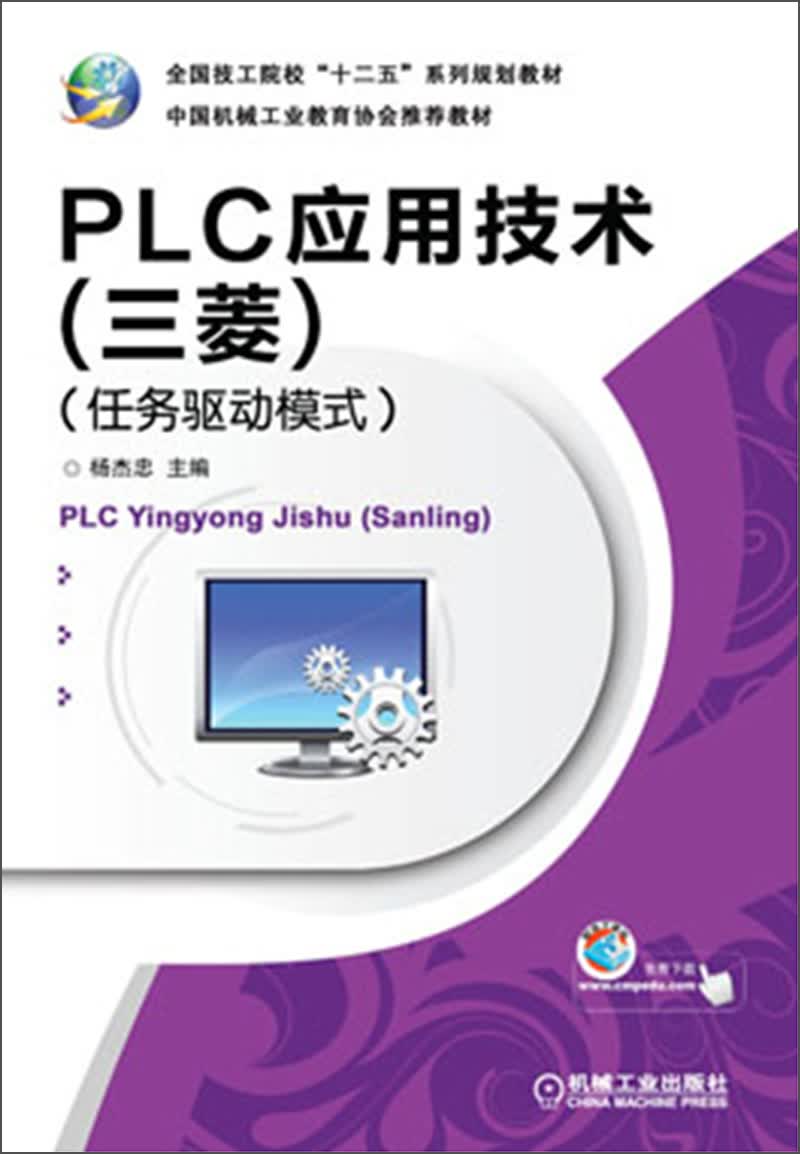 全国技工院校“十二五”系列规划教材：PLC应用技术（三菱）（任务驱动模式）