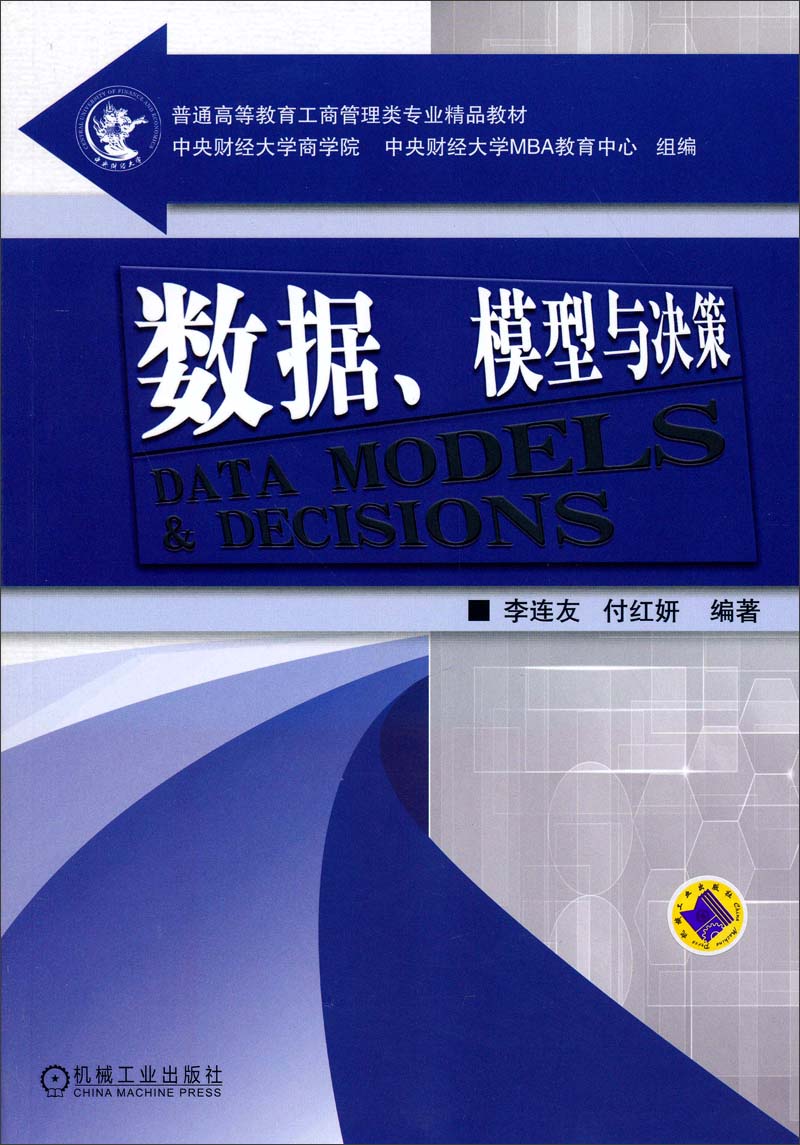 数据、模型与决策/普通高等教育工商管理类专业精品教材
