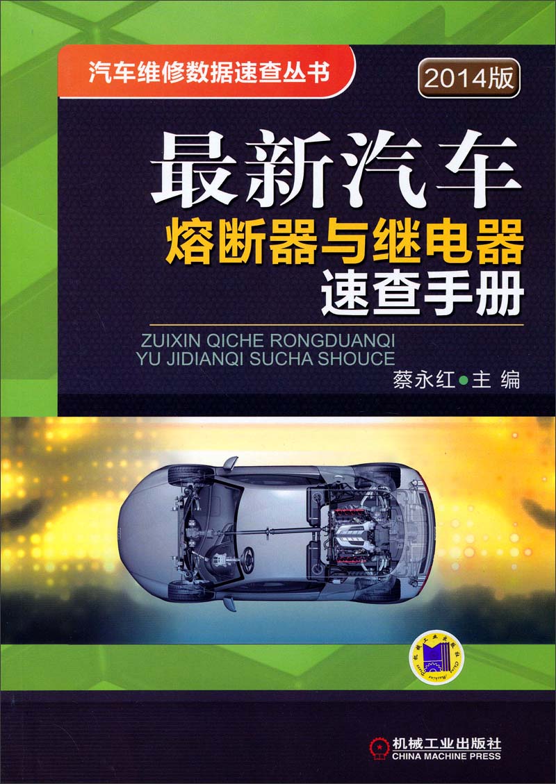 汽车维修数据速查丛书：最新汽车熔断器与继电器速查手册（2014版）