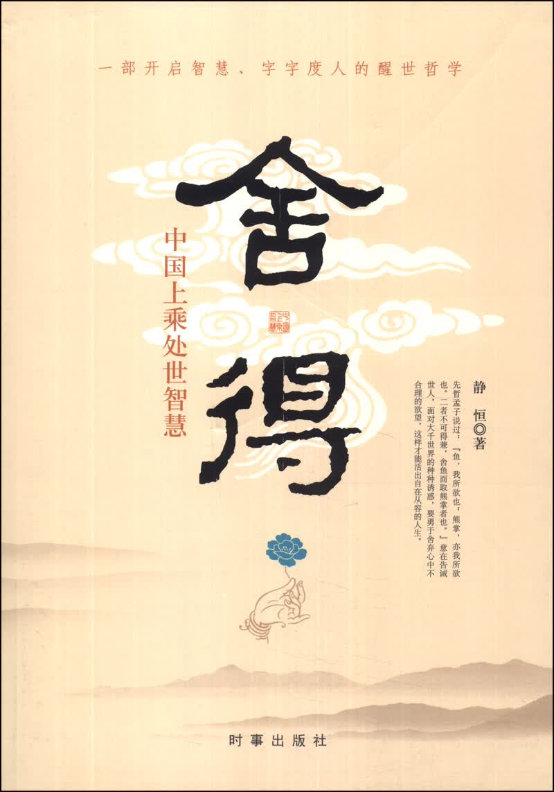 舍得：中国上乘处世智慧