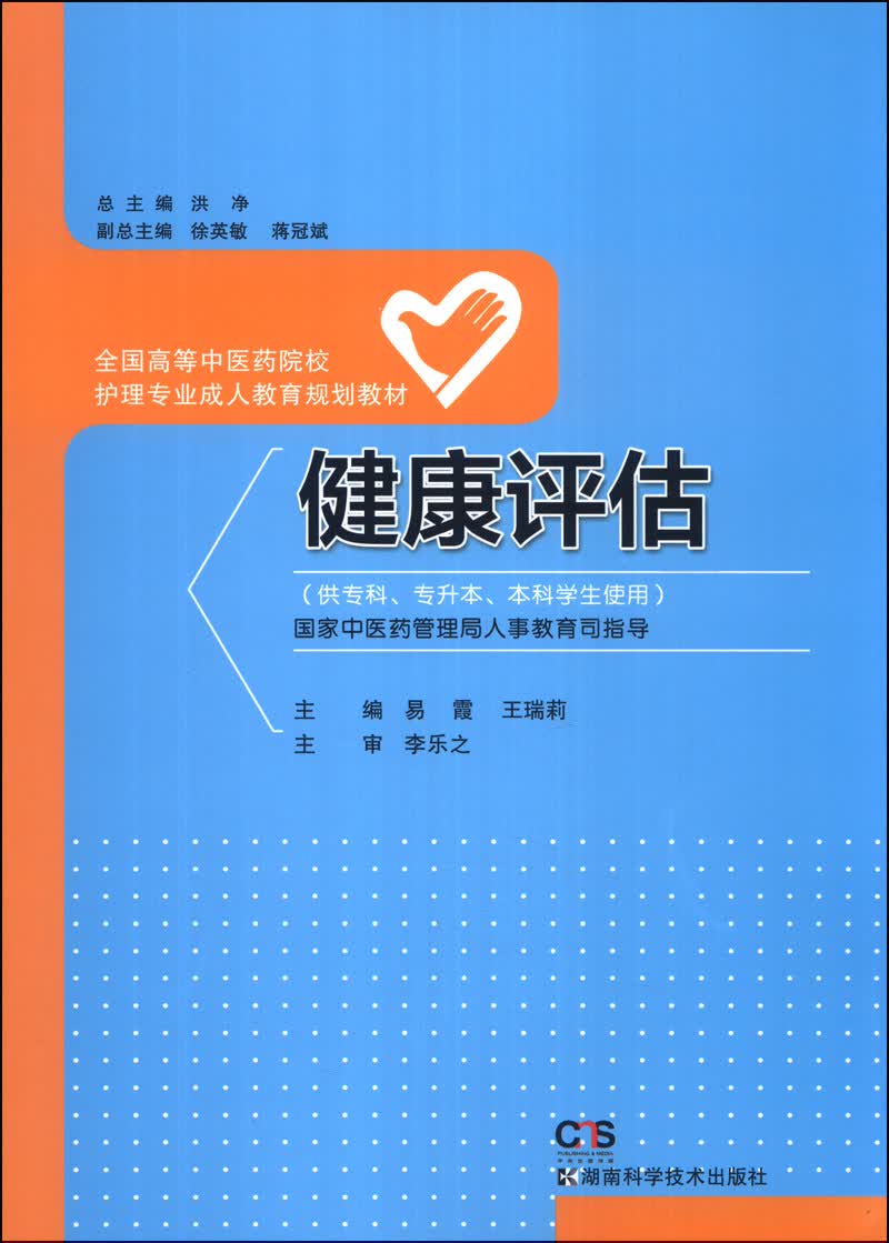 健康评估/全国高等中医药院校护理专业成人教育规划教材