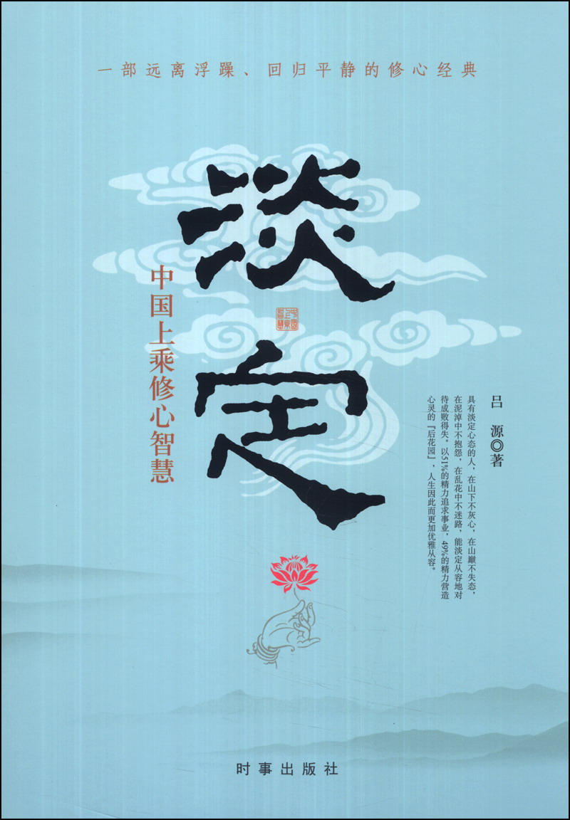 淡定：中国上乘修心智慧