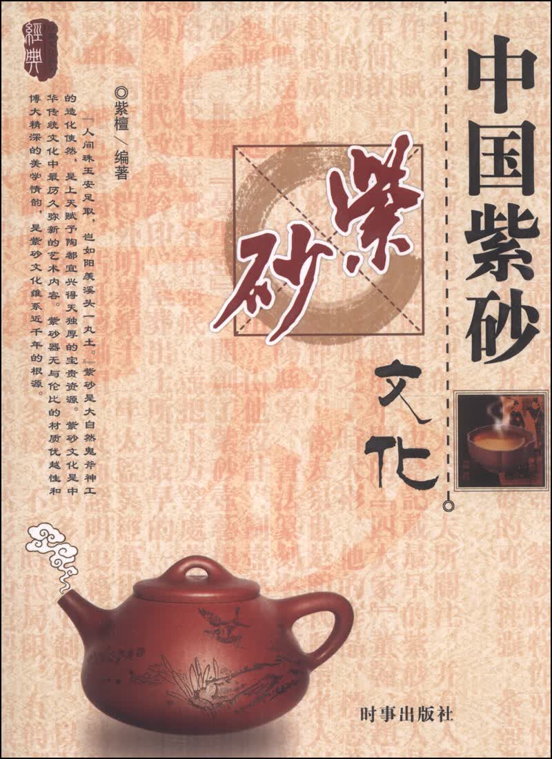 中国紫砂文化