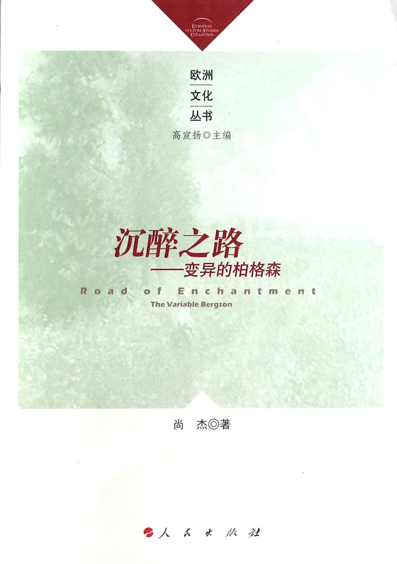 沉醉之路--变异的柏格森/欧洲文化丛书