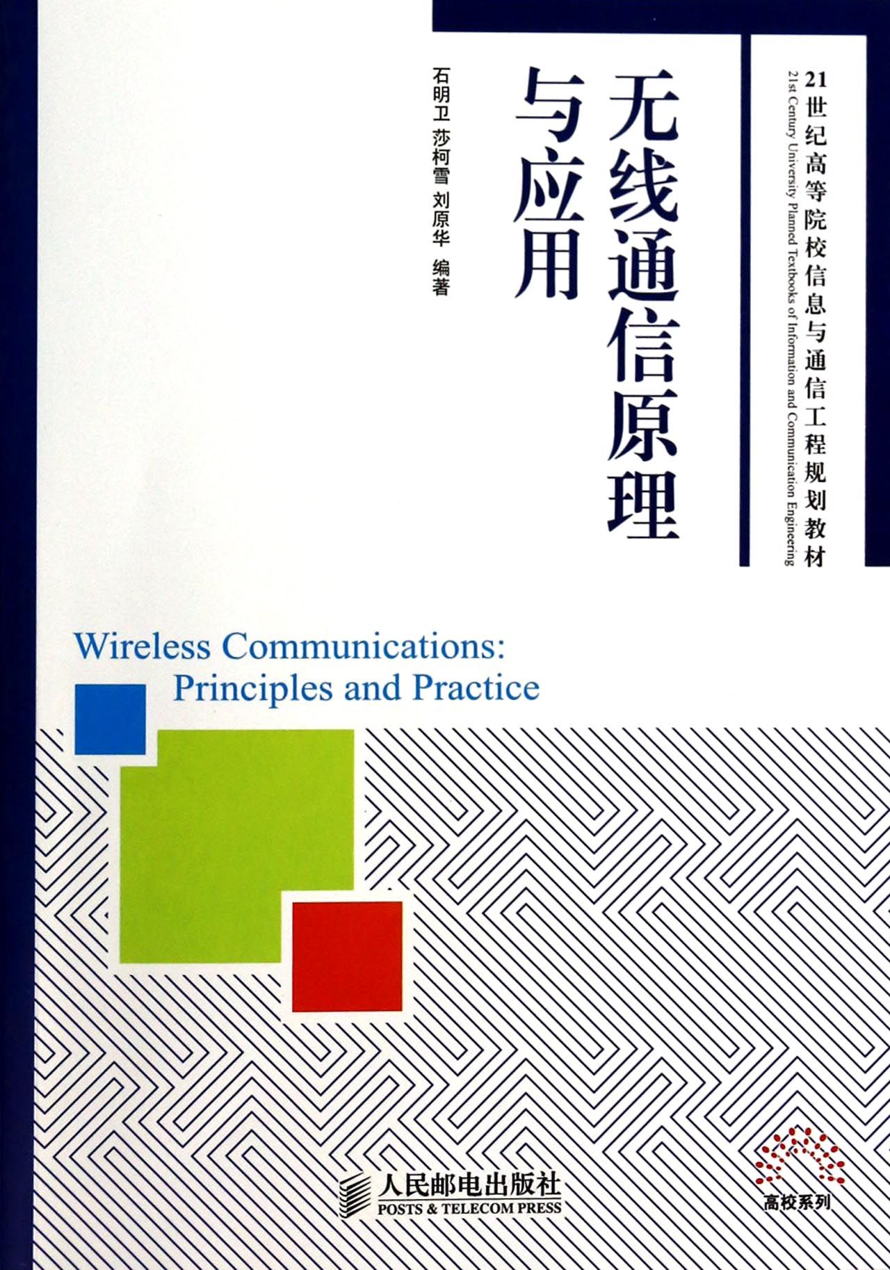 无线通信原理与应用(21世纪高等院校信息与通信工程规划教材)