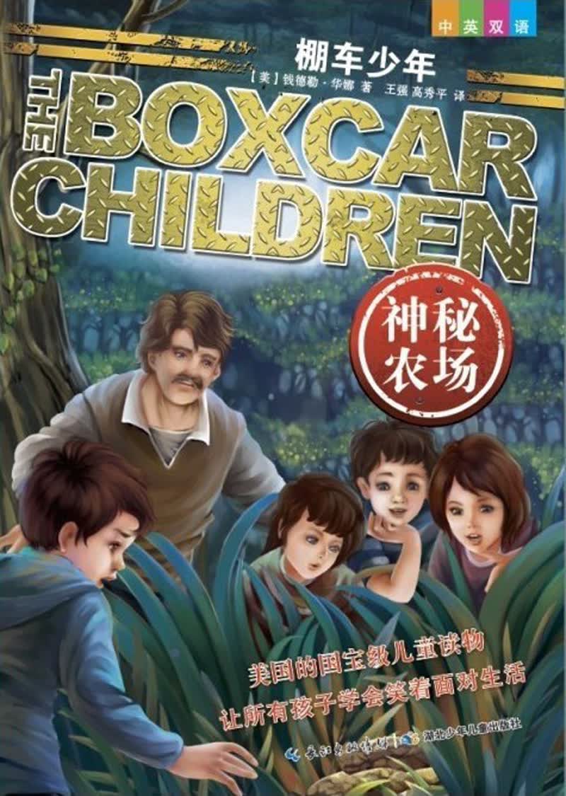 棚车少年：神秘农场（中英双语版 套装共2册）