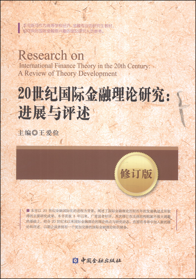 20世纪国际金融理论研究：进展与述评（修订版）