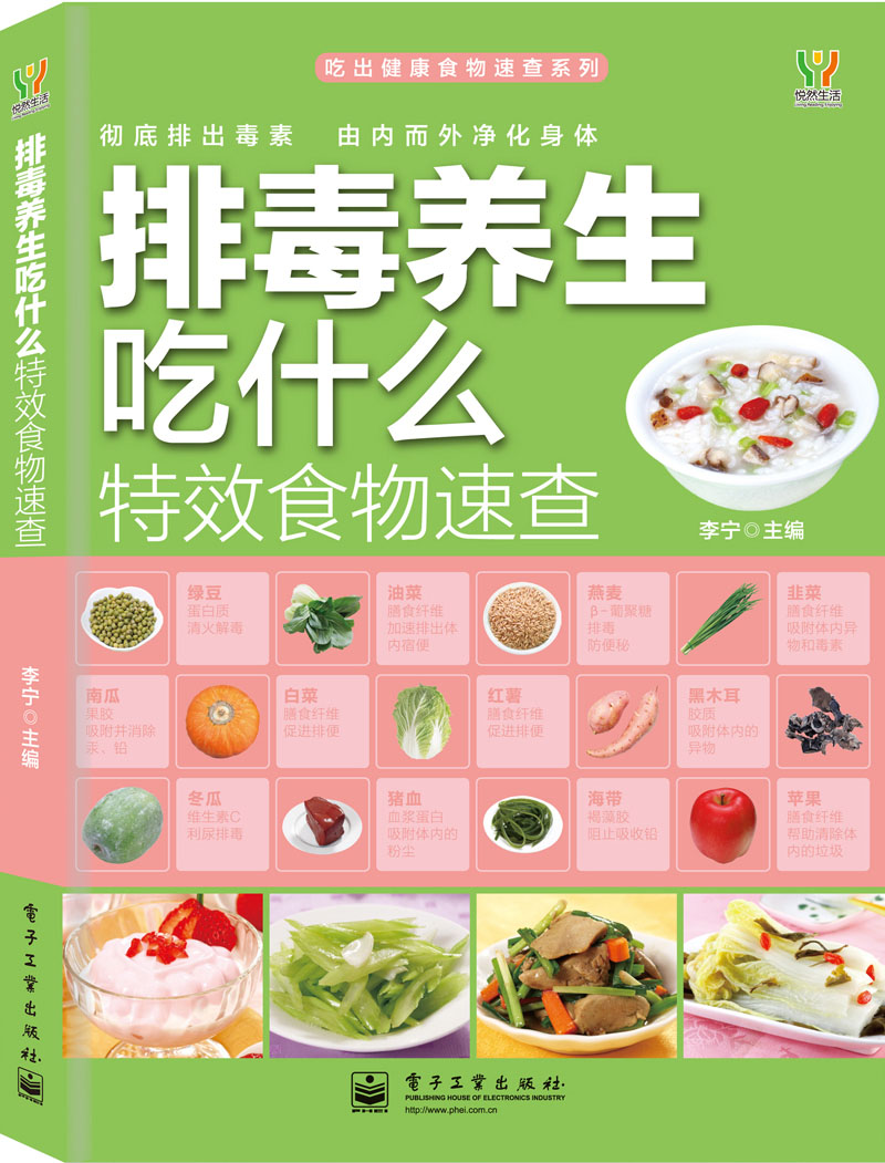 吃出健康食物速查系列：排毒养生吃什么特效食物速查