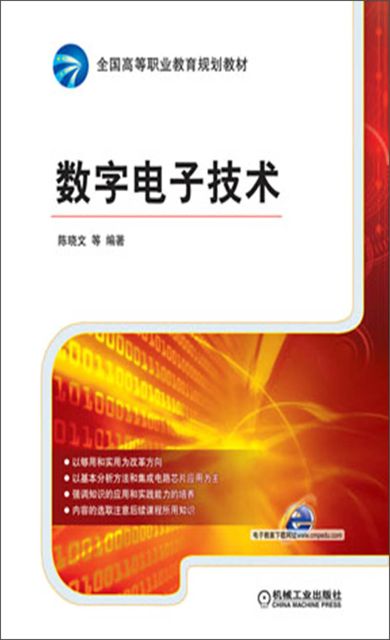 全国高等职业教育规划教材：数字电子技术