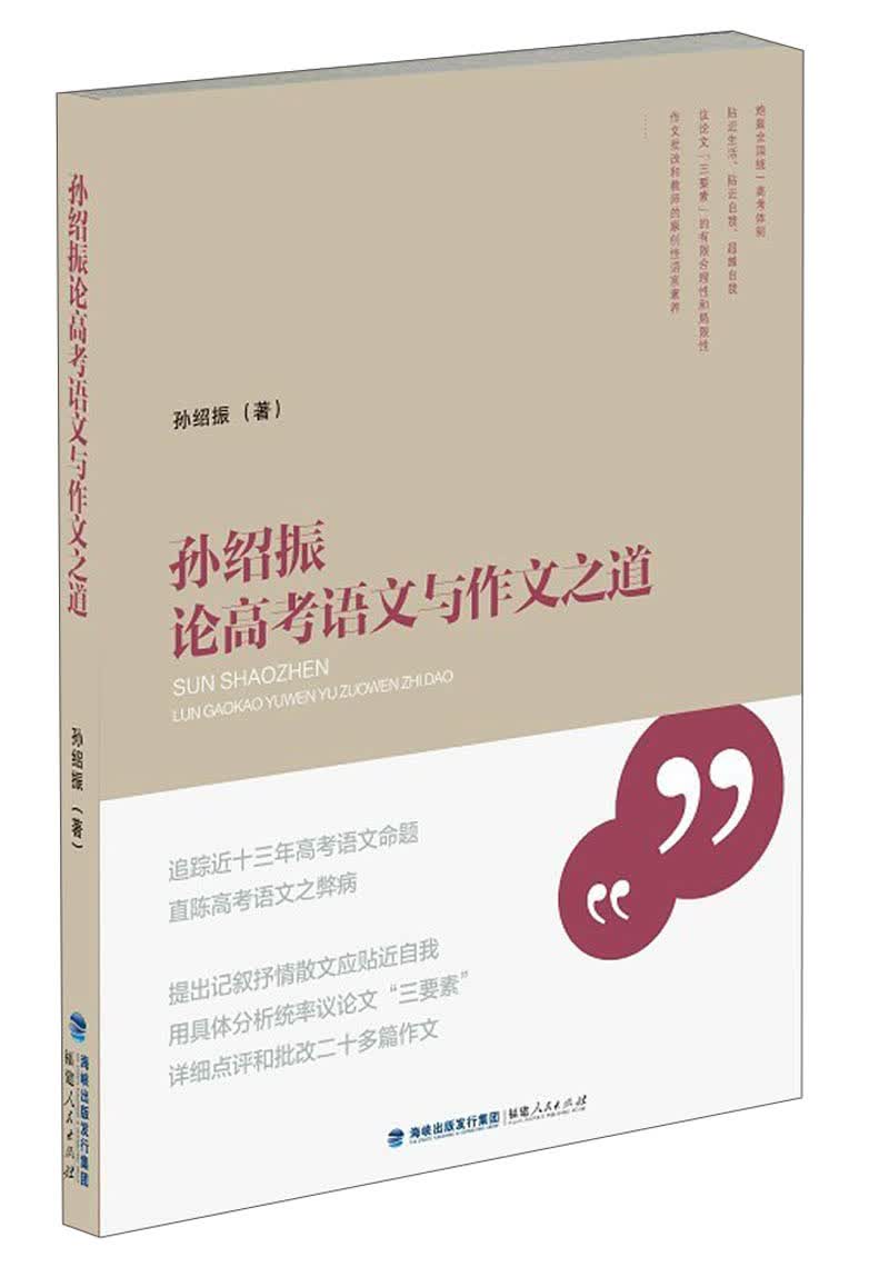 孙绍振论高考语文与作文之道
